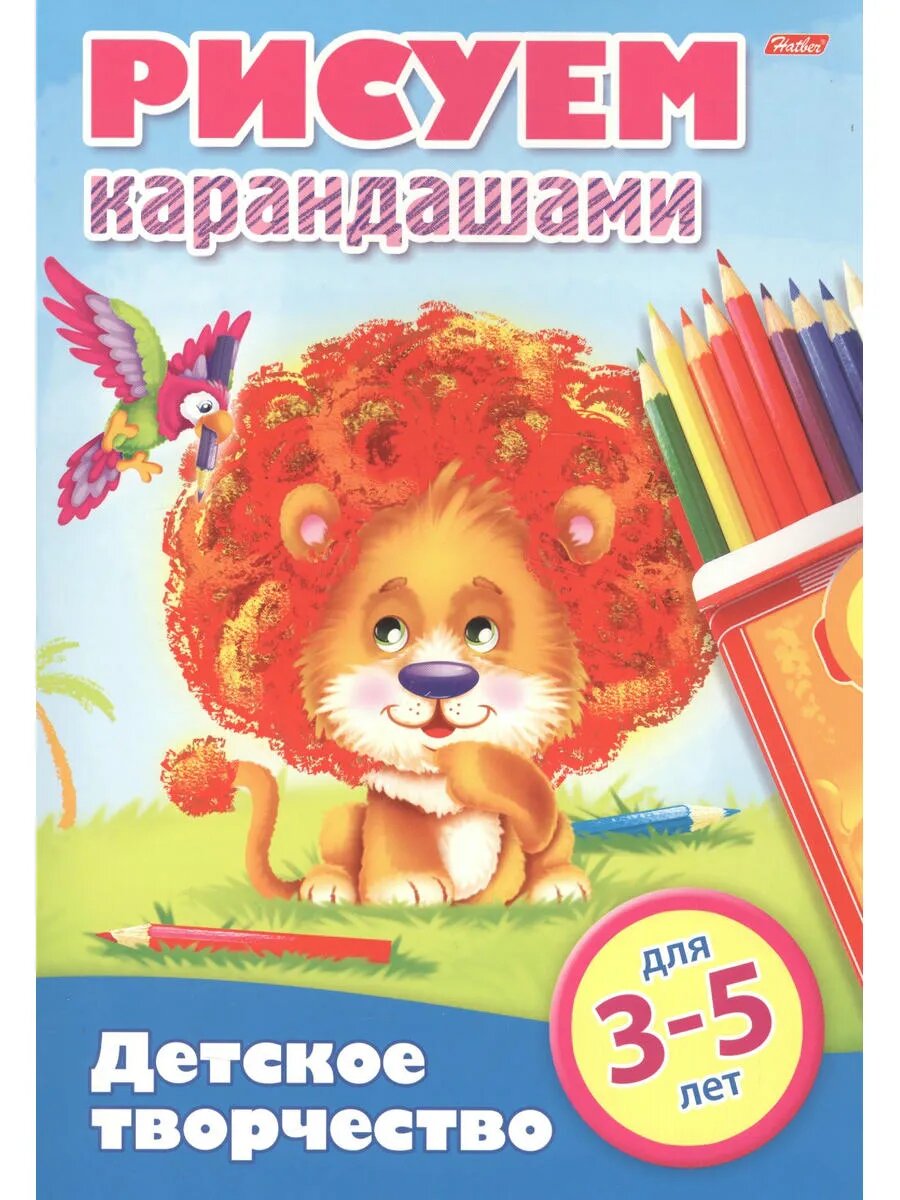 Рисуем карандашами. 3-5 лет