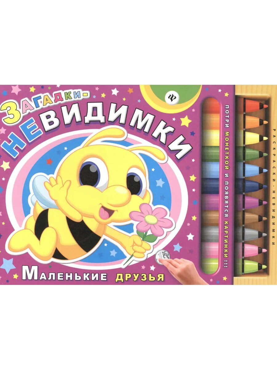 Загадки-невидимки. Маленькие друзья