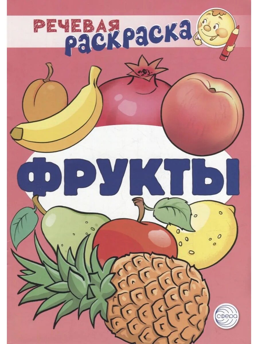Речевая раскраска. Фрукты