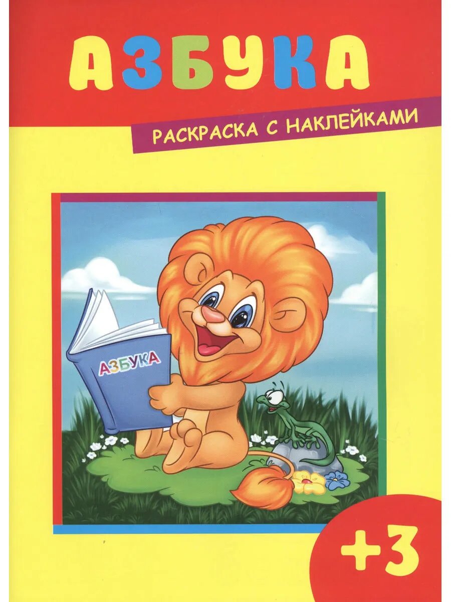 Азбука. Раскраска с наклейками