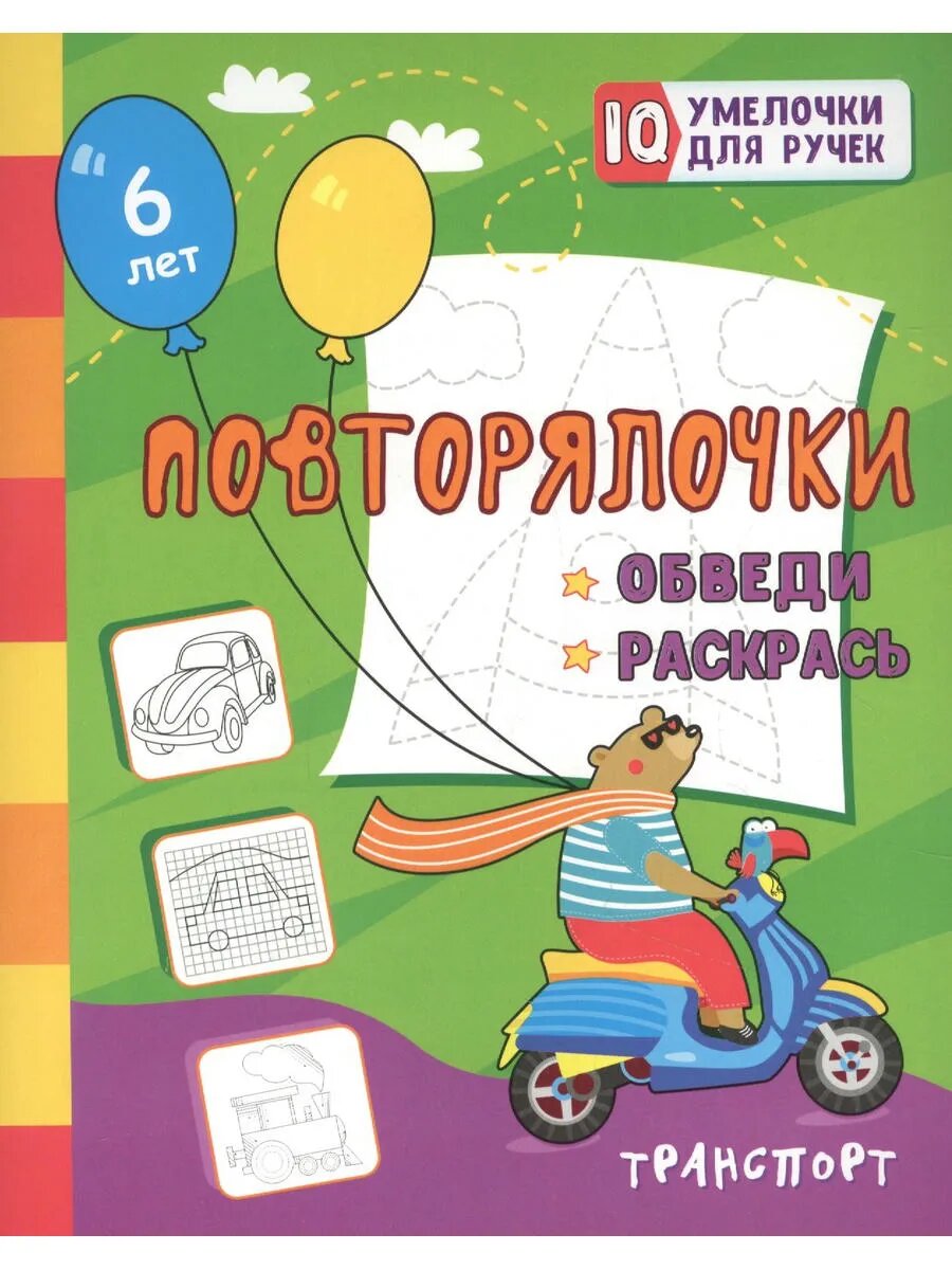 Повторялочки. Обведи и раскрась. Транспорт