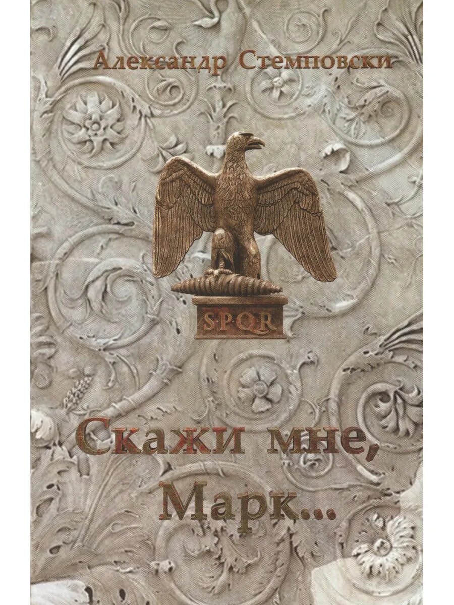 Скажи мне, Марк… Пьеса