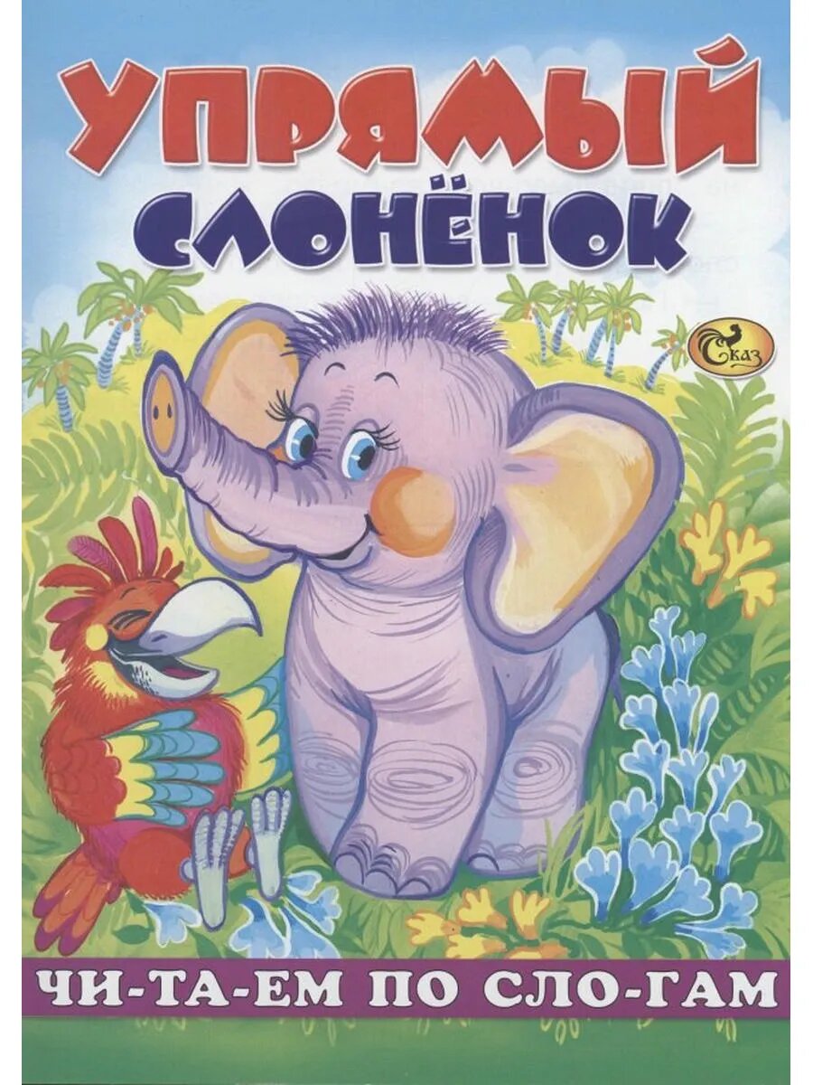 Читаем по слогам. Упрямый слоненок