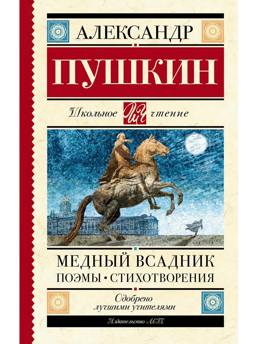 Медный всадник. Поэмы. Стихотворения