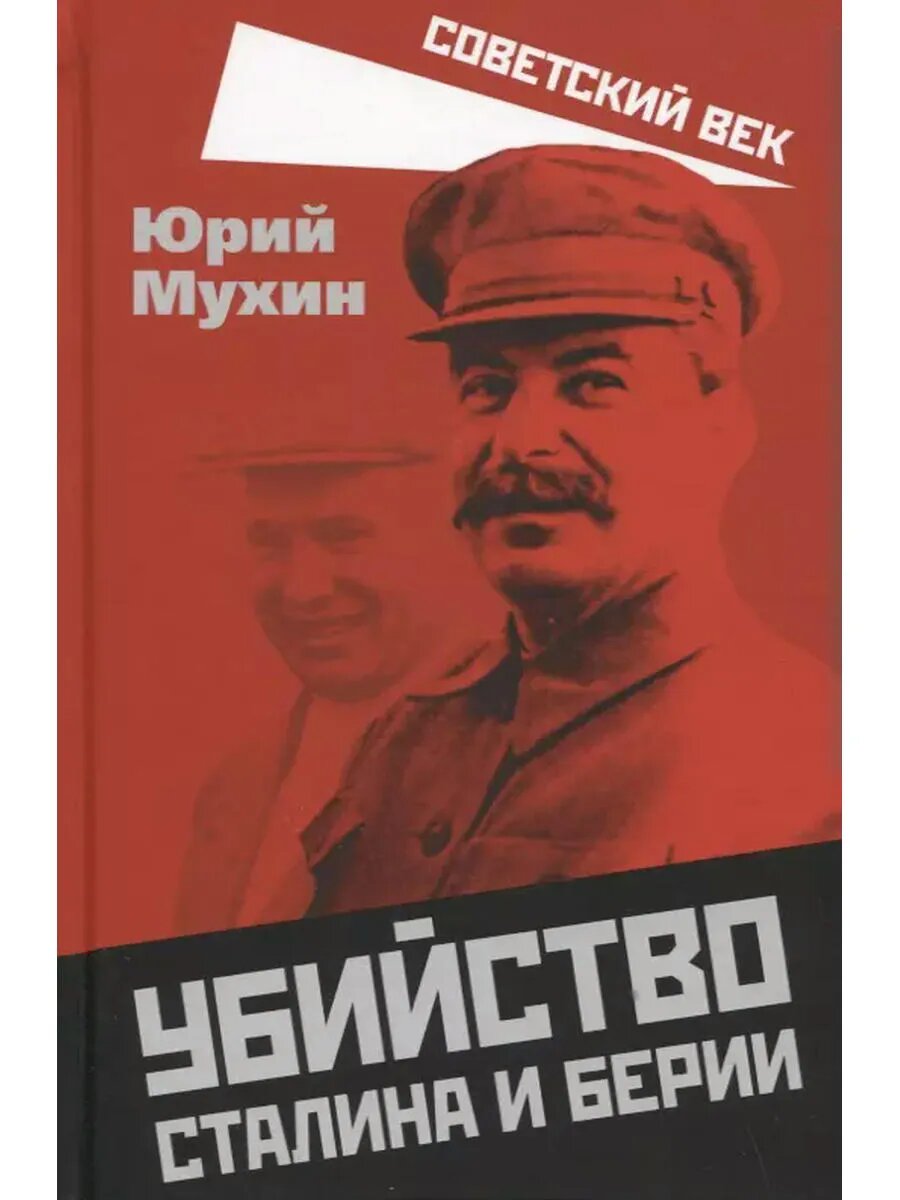 Убийство Сталина и Берии