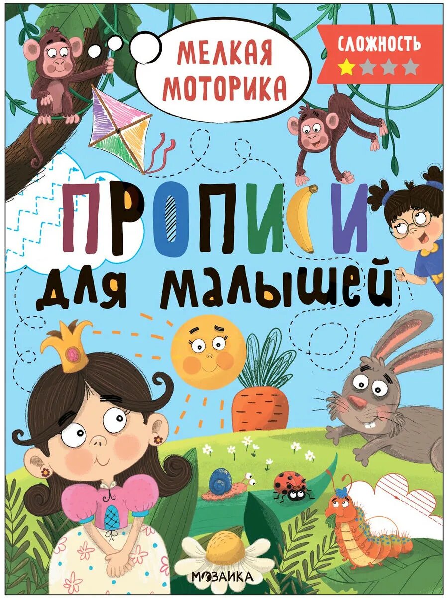 Прописи для малышей. Прописи. Сложность 1