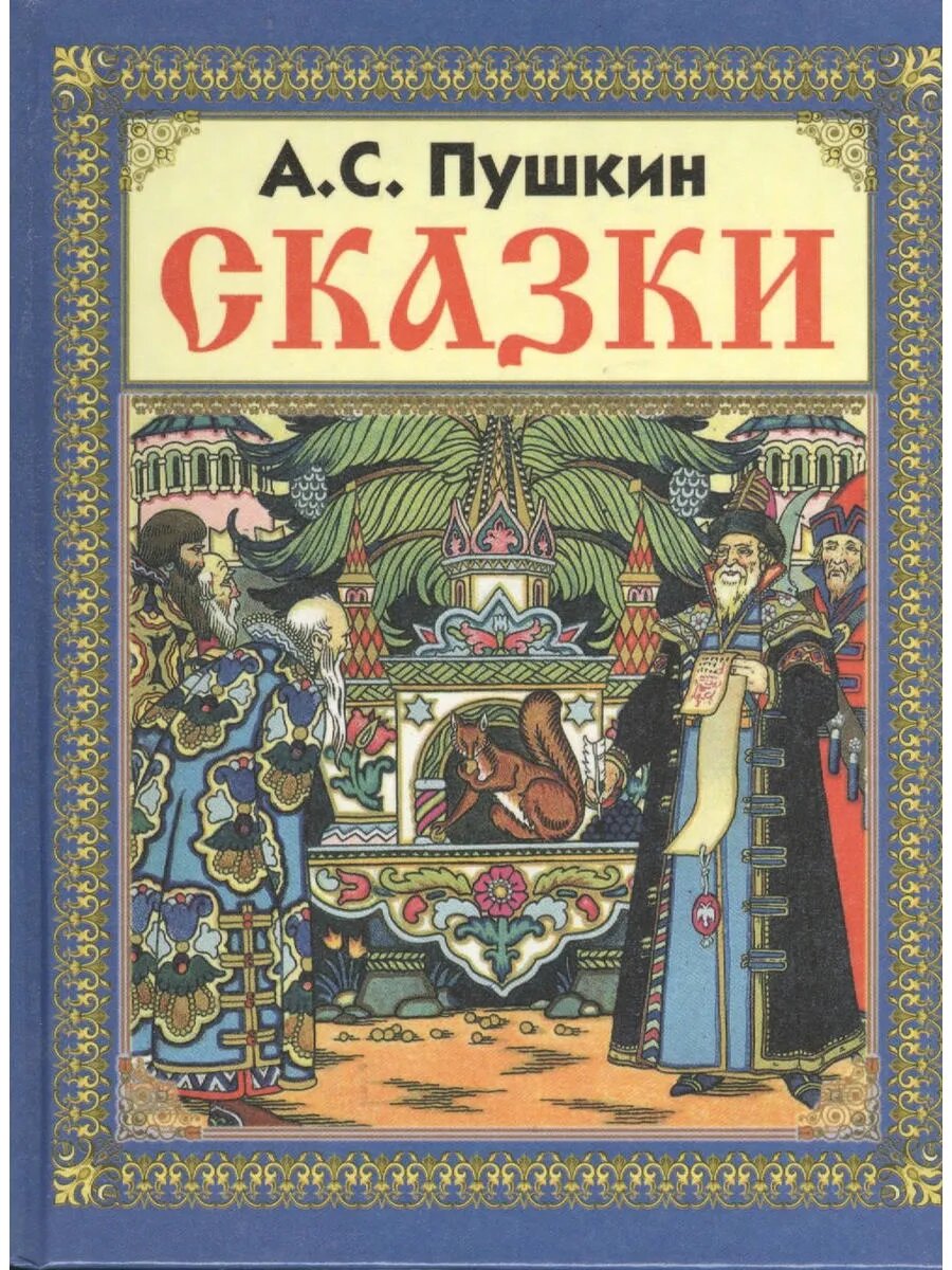 Сказки