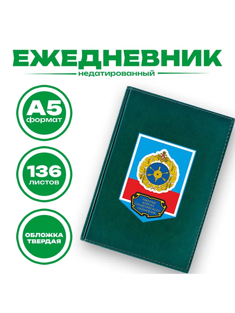 Ежедневник и ручка - РВСН Российской Федерации