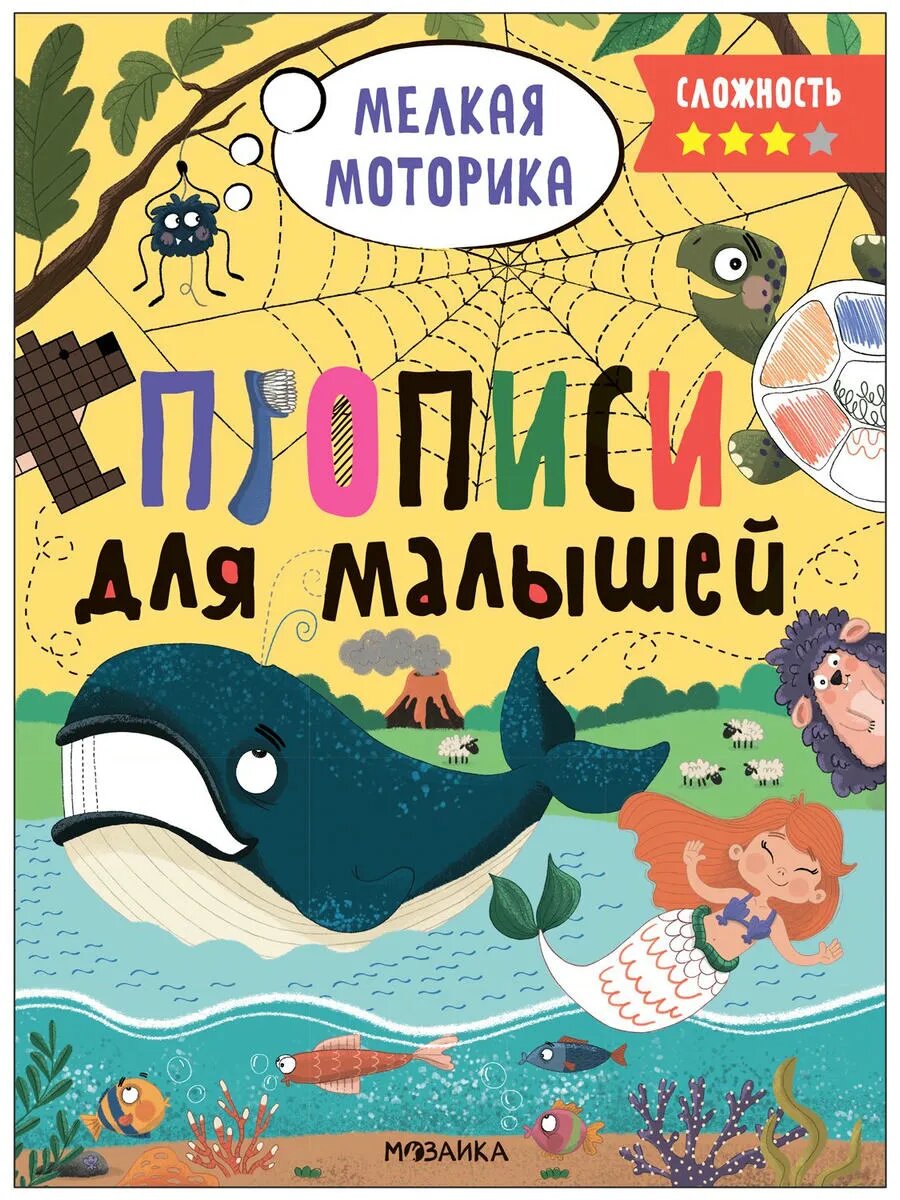 Прописи для малышей. Прописи. Сложность 3