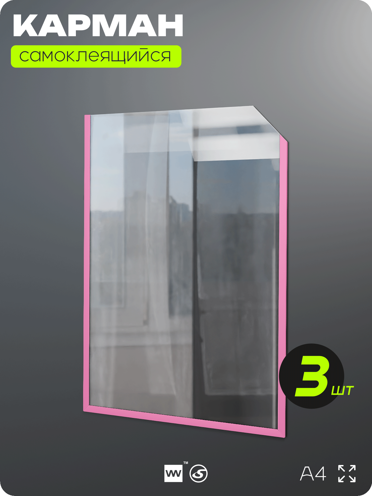 Информационные карманы прозрачные А4 со скотчем и кромкой светло-розового цвета, 3 шт. в комплекте, Color IPocket, Айдентика Технолоджи