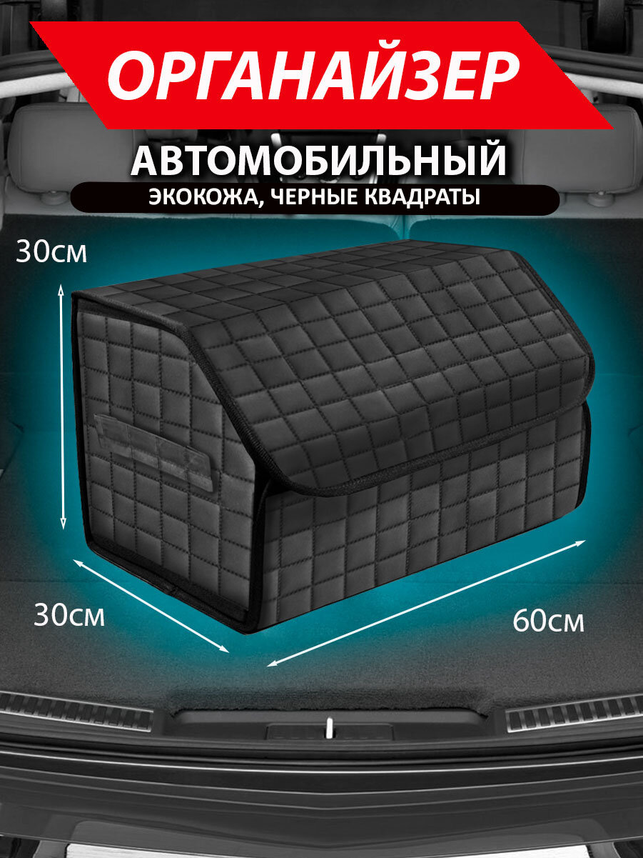 Бокс в авто размер M кожа Узор квадраты / Черная нить / Сумка в багажник