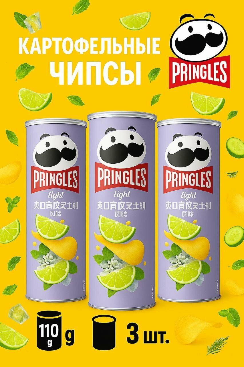 Чипсы картофельные Pringles Принглс Лайм и Мята, 3 шт * 110 г, Китай