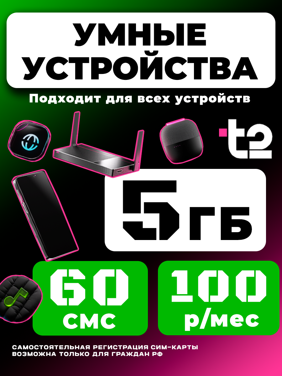 T2 Sim-карта t2 для интернета 5Gb. Сим карта Т2 вся Россия, идеально для модема. Тариф Умные устройства
