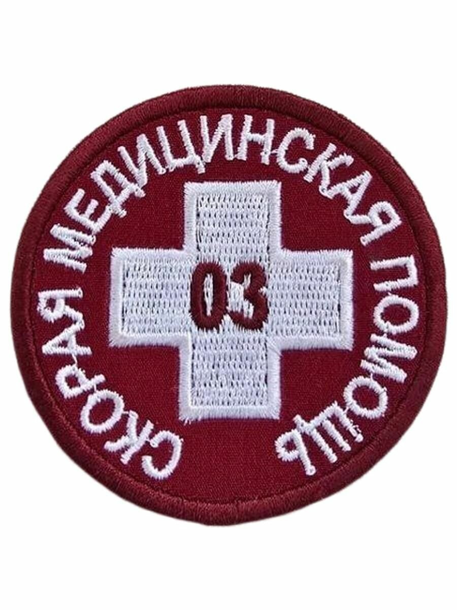Нагрудный шеврон Скорая помощь, круг 6,5 см, бордовый