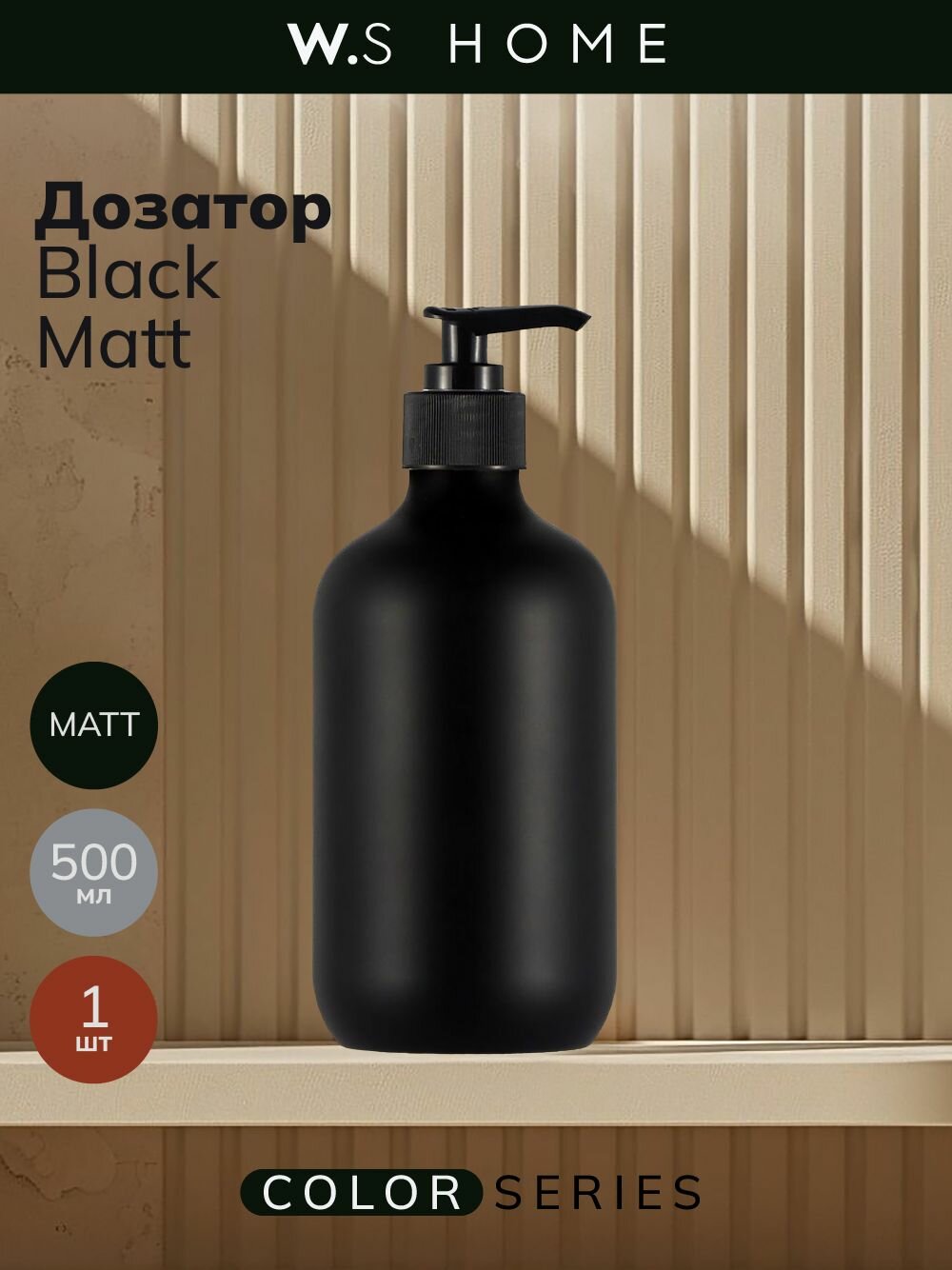 Бутылка с дозатором черная матовая Color Black Matt