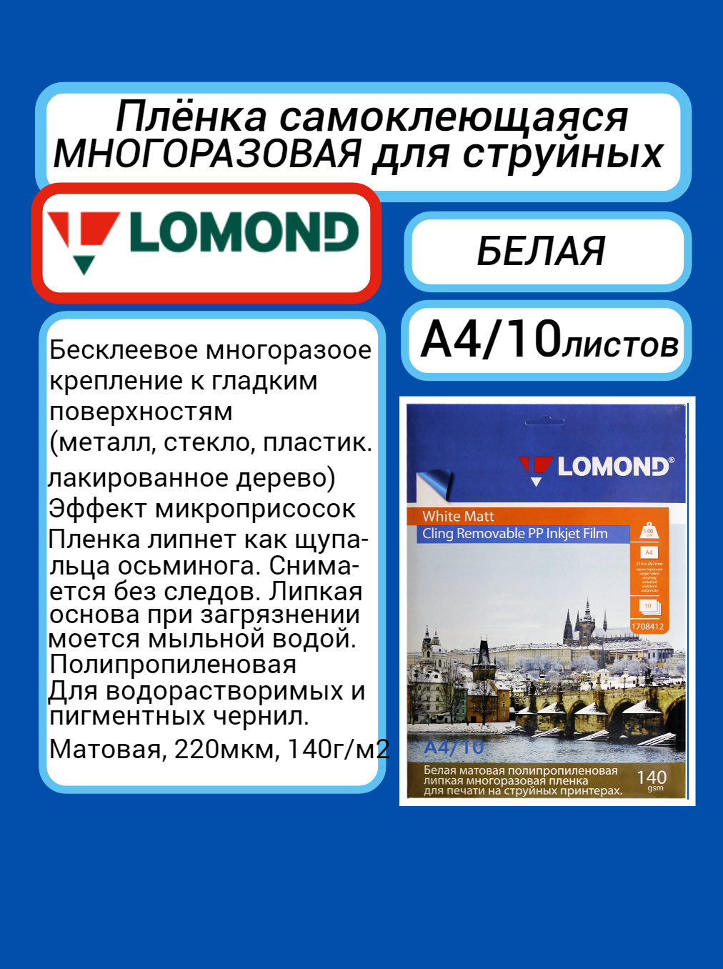 Самоклеющаяся пленка для струйной печати Lomond многоразовая (микроприсоски) А4 (10 листов) белая, матовая (1708412)