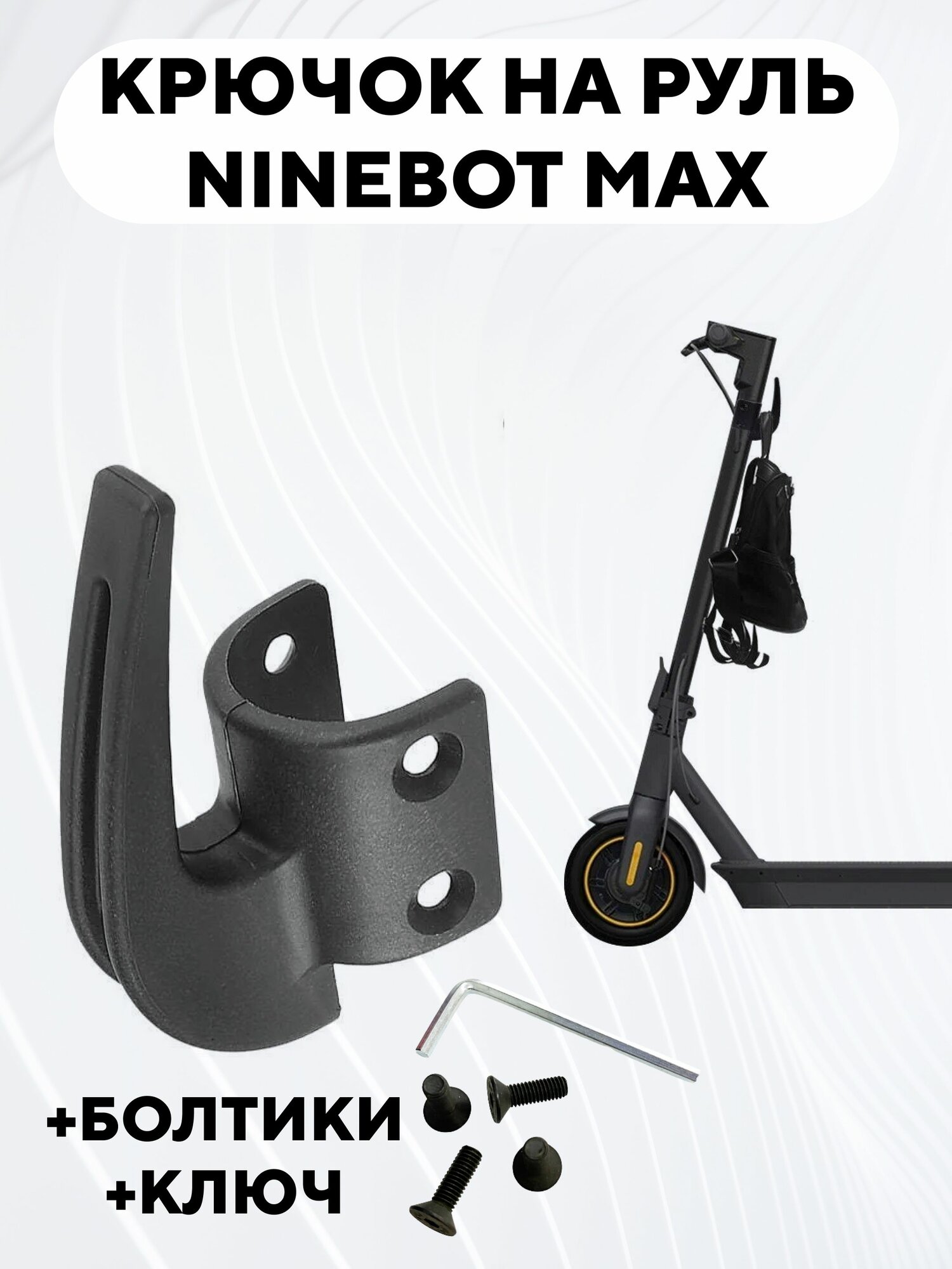 Крючок на руль для электросамоката Ninebot Max G30, G30P, G30LP (черный)