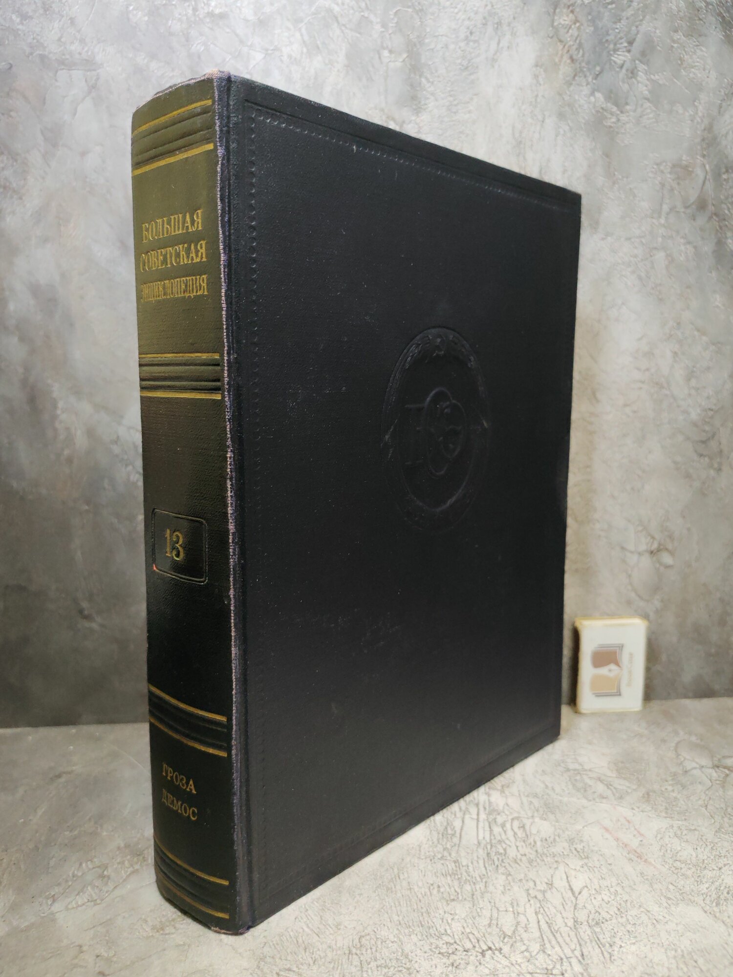 Большая Советская Энциклопедия. Том 13 (1952 г.)