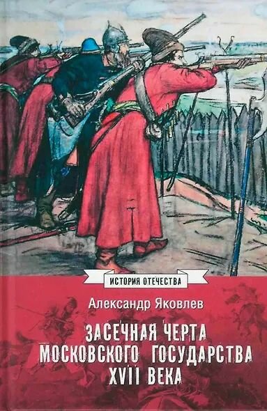 Александр Яковлев: Засечная черта Московского государства XVII века