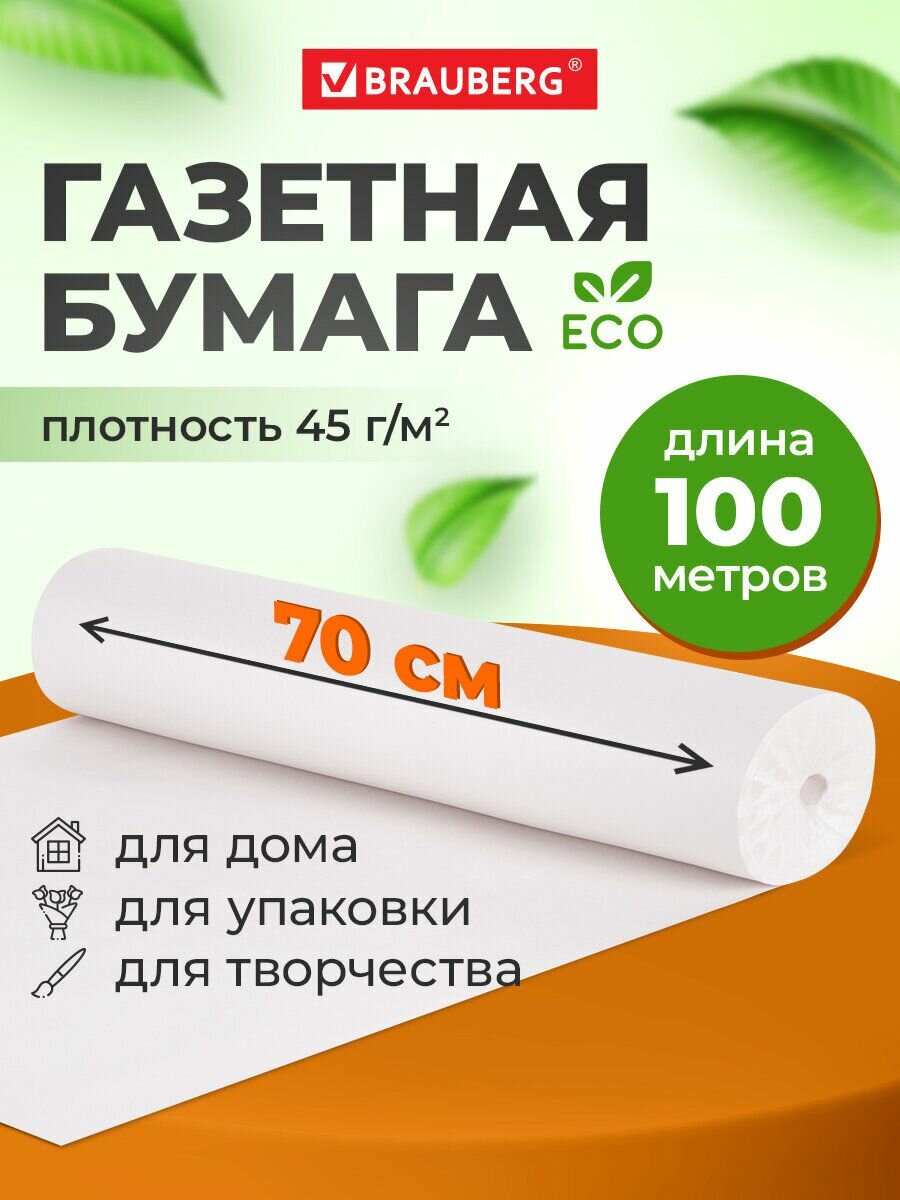 Бумага упаковочная газетная для упаковки подарков, цветов в рулоне 700 мм х 100 м, 45 г/м2, Brauberg оберточная бумага подарочная бумага флористическая бумага