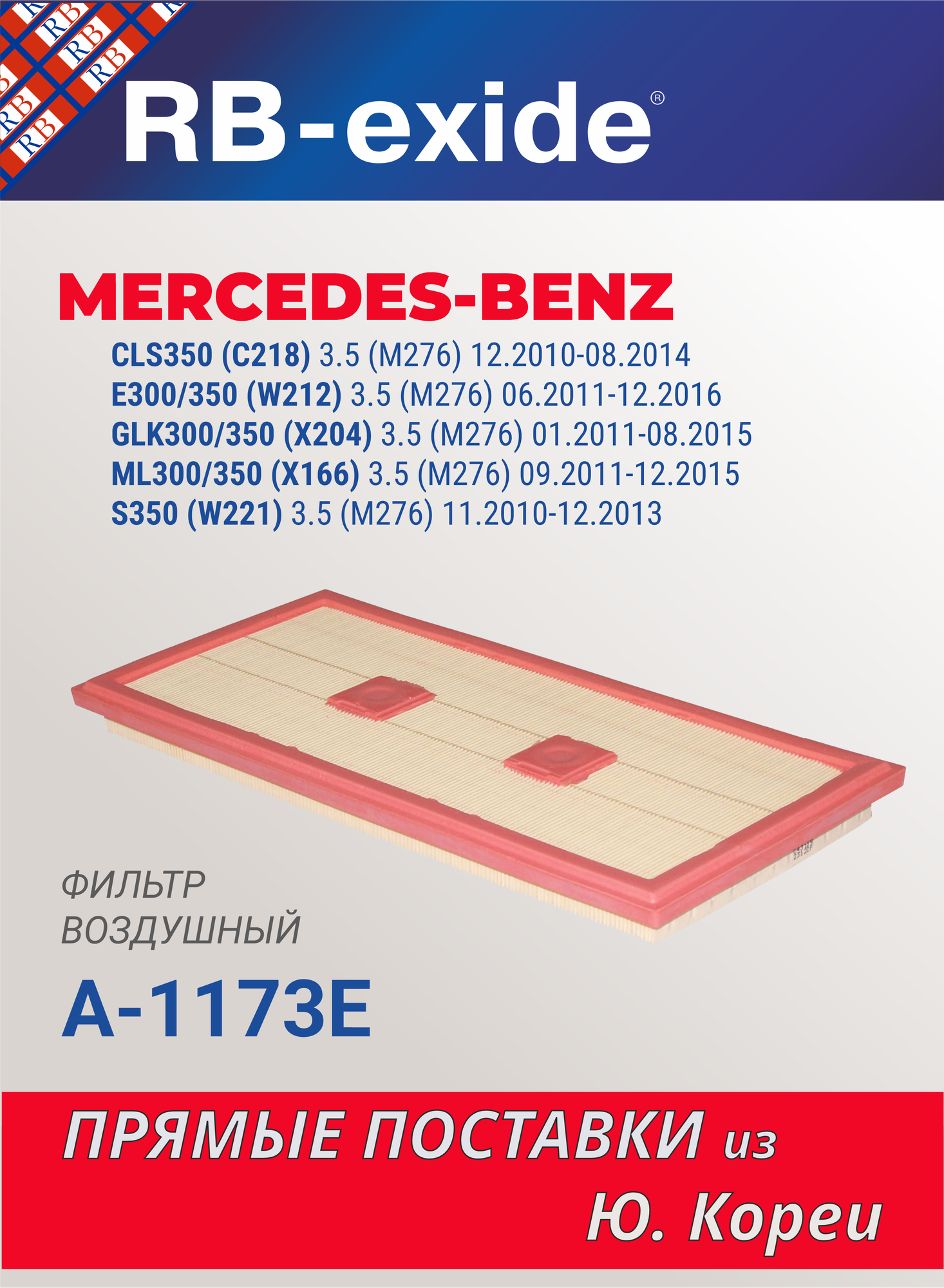 Фильтр воздушный RB-exide A-1173E MERCEDES-BENZ 3.5 (M276) CLS350 (C218), E300/350 (W212), GLK300/350, ML300/350, S350