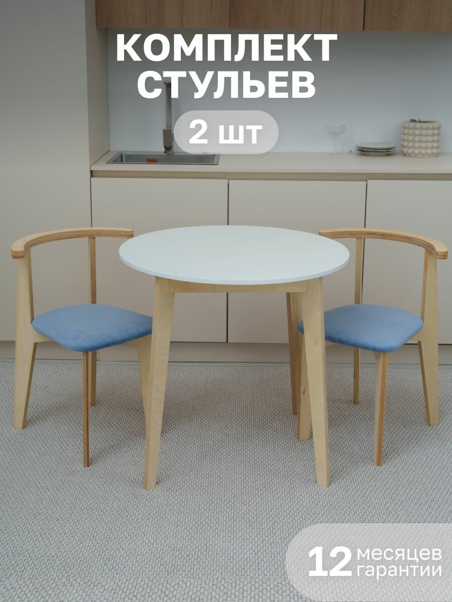 Набор стульев для кухни и гостиной со спинкой мягкие, деревянные кресла / 2 штуки