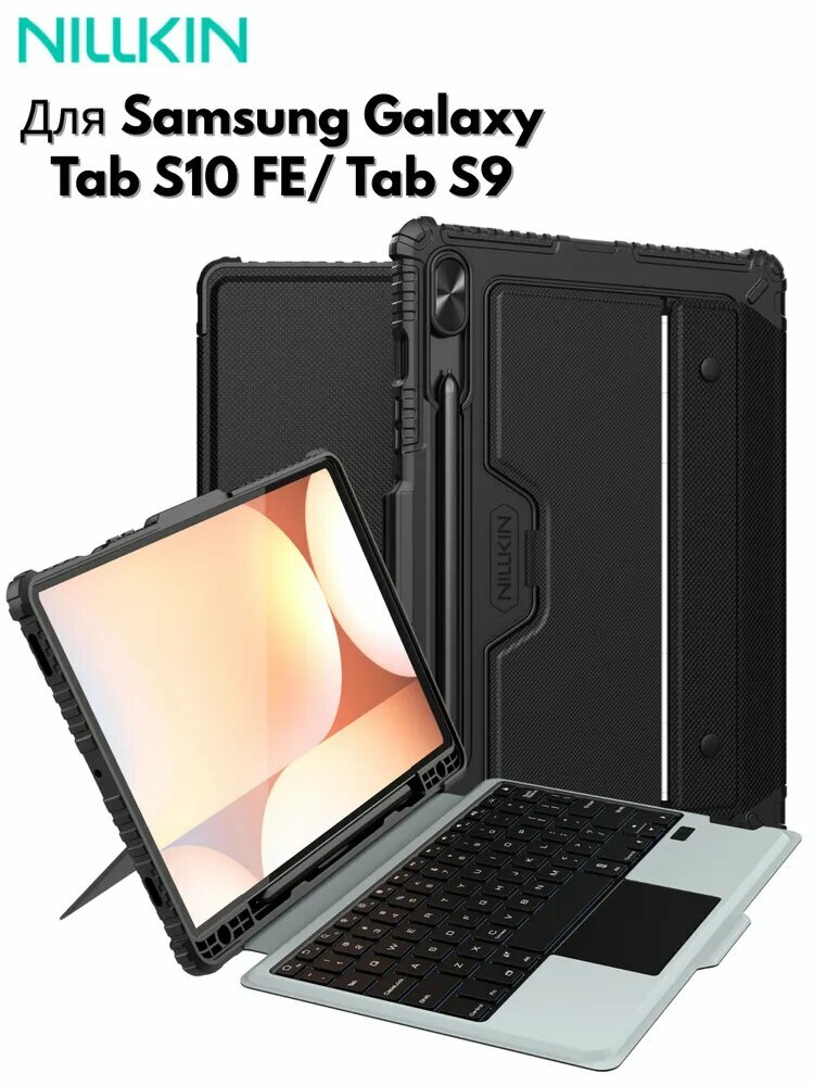 Nillkin Чехол с клавиатурой для Samsung Galaxy Tab S10 FE/ Tab S9, Складная подставка, Беспроводная клавиатура, противоударная, Черный