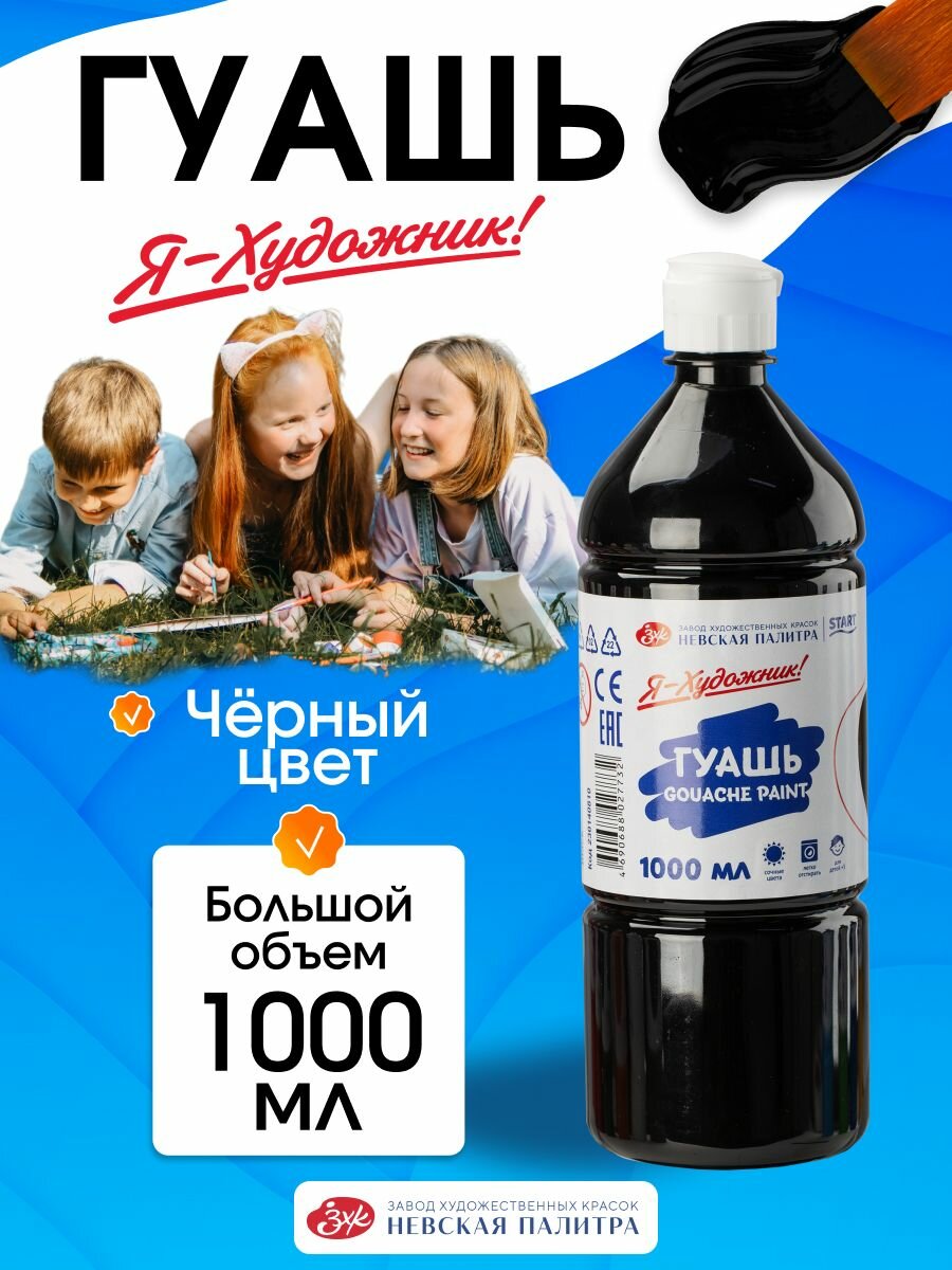 Гуашь краска для рисования Невская палитра Я-Художник, 1000 мл, черная 230140810