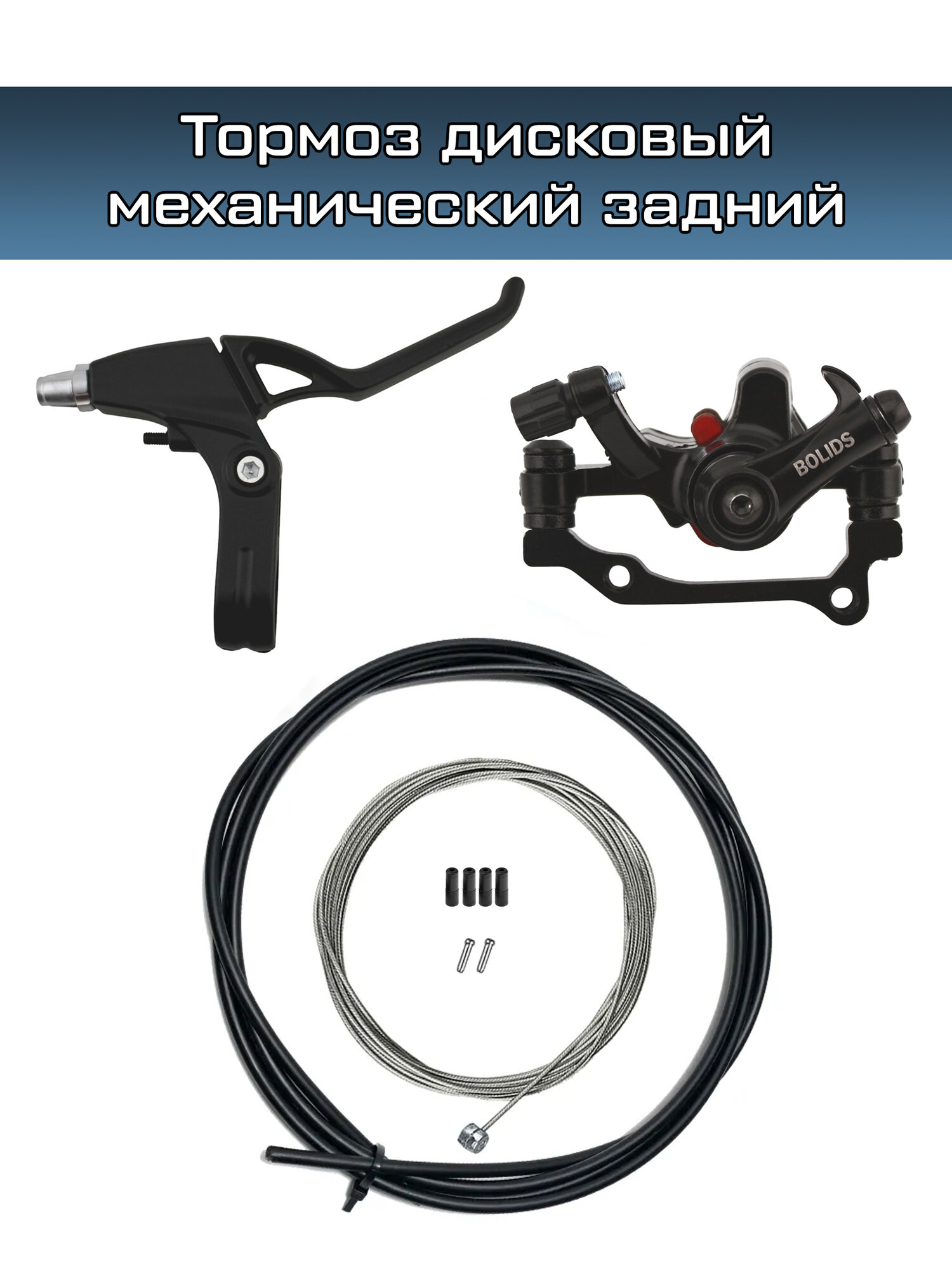 Тормоз дисковый механический Energy, комплект задний: ручка, калипер, трос и оплетка, концевики