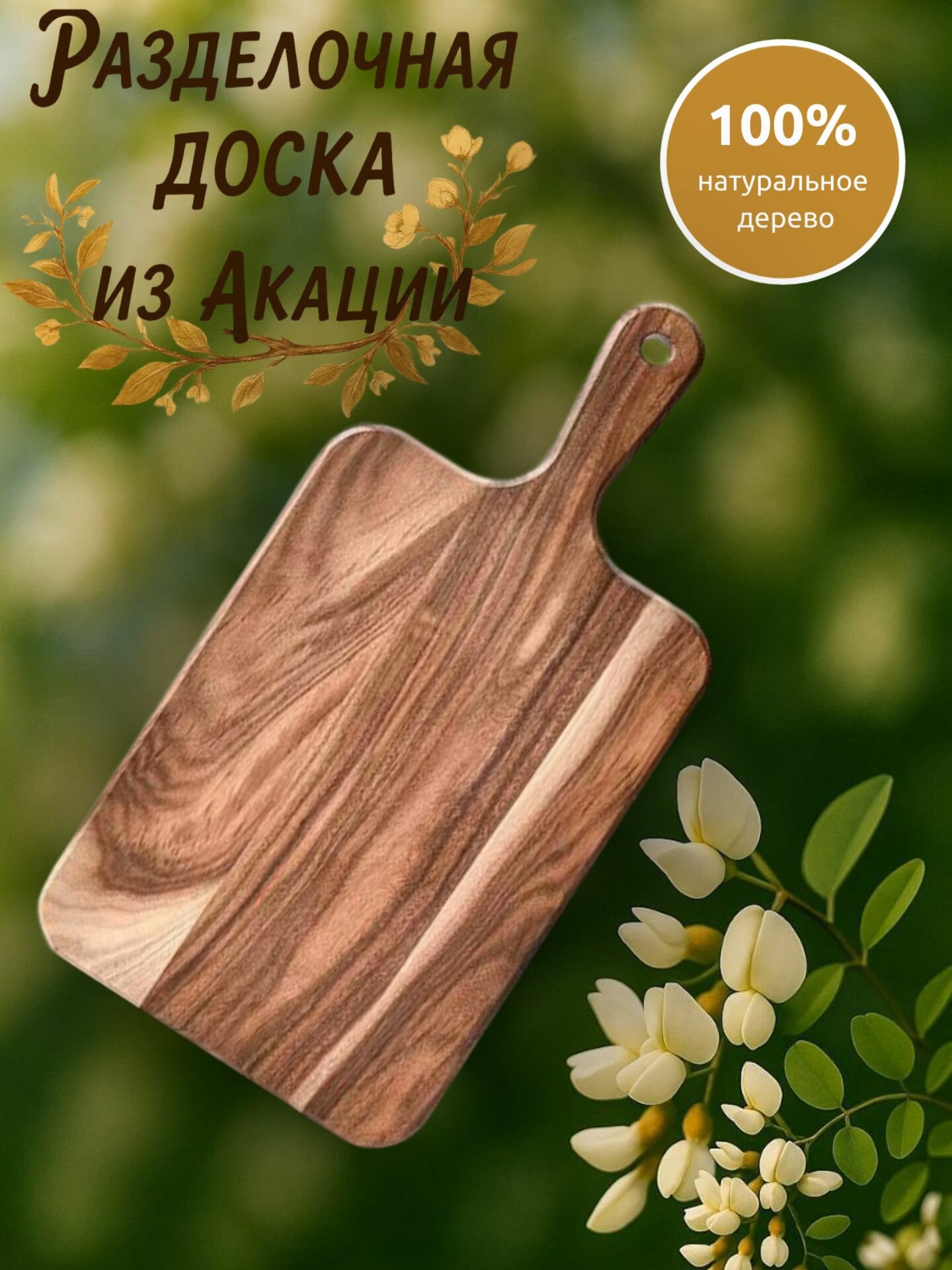 Доска разделочная из натуральной акации 35х18 см