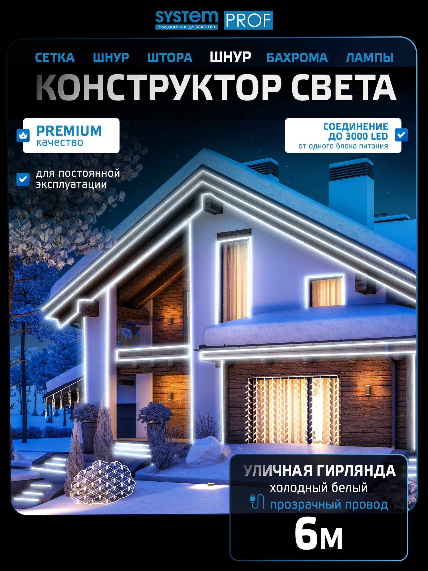 Гирлянда уличная шнур дюралайт, 6м, холодный белый,120 LED, System Prof .