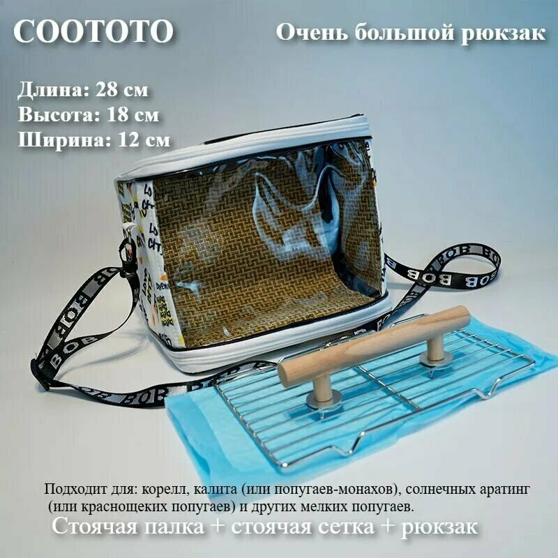 Большой рюкзак для переноски попугаев/Рюкзак для домашних птиц