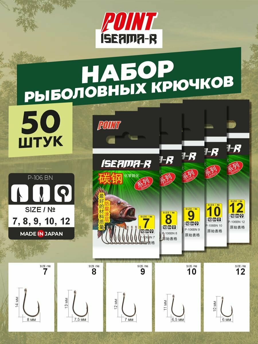 Комплект рыболовных крючков POINT hooks ISEAMA-R (size: 7,8,9,10,12)
