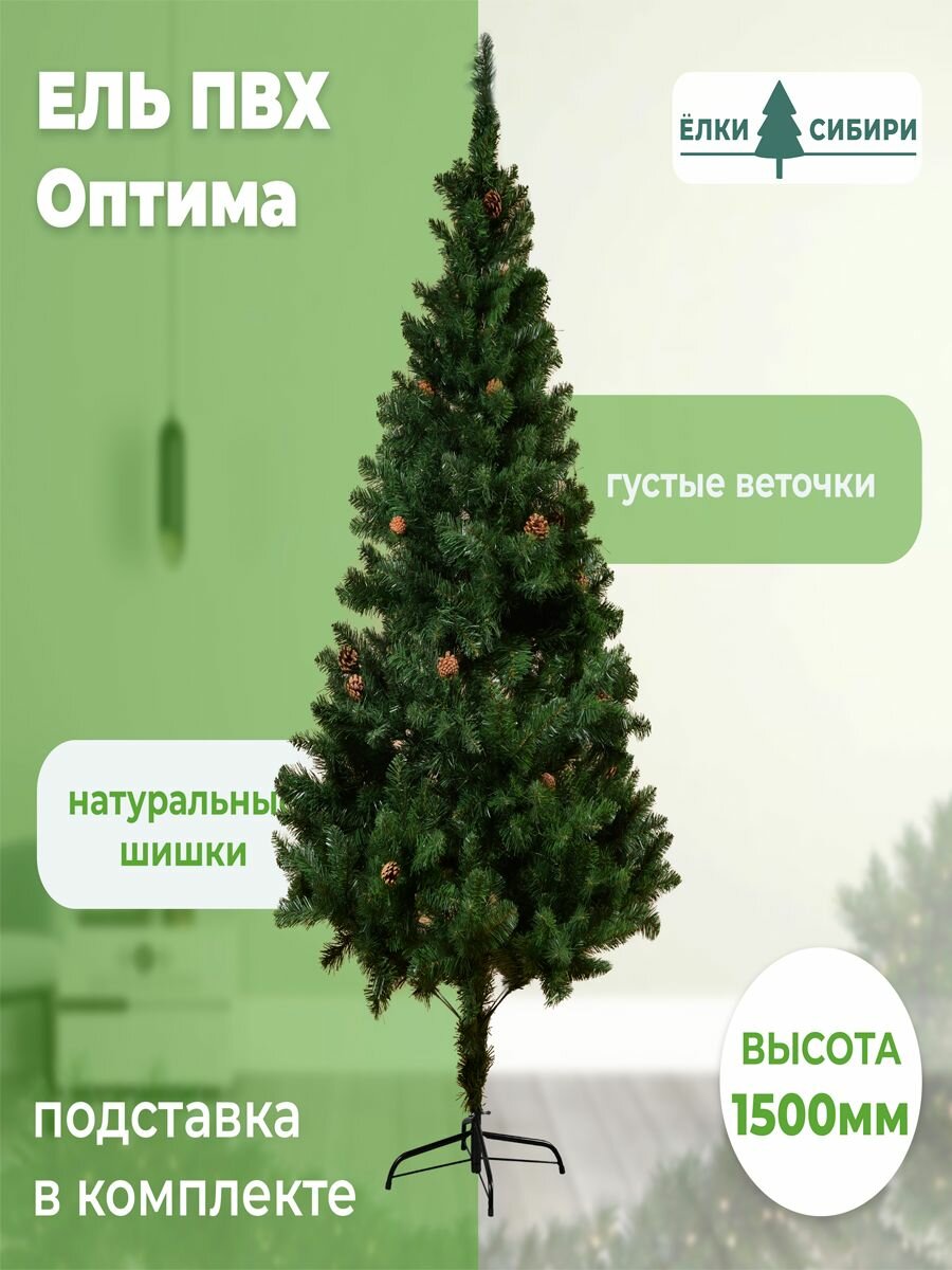 Искусственная елка из пвх 150 см