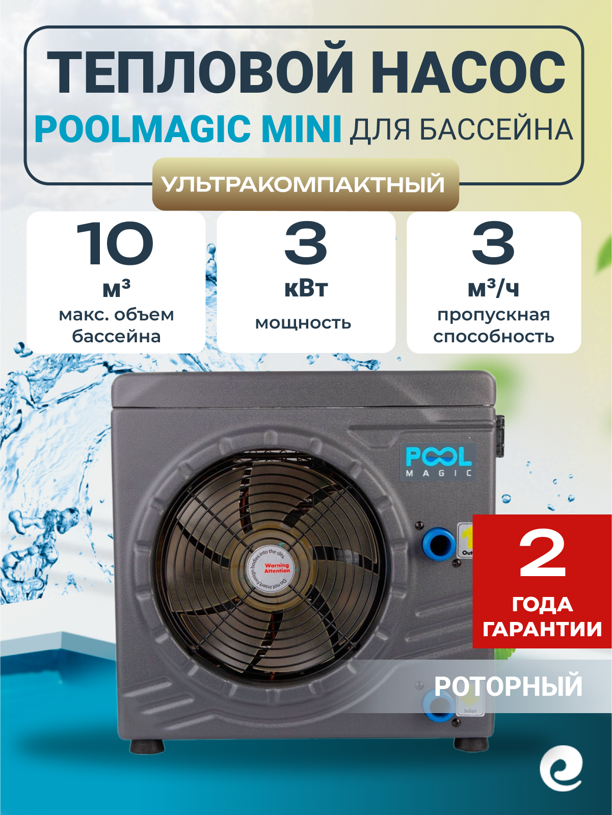 Тепловой насос для бассейна Poolmagic BP-30WS-MI, 3 кВт, для бассейнов 1-10 куб. м / Водонагреватель