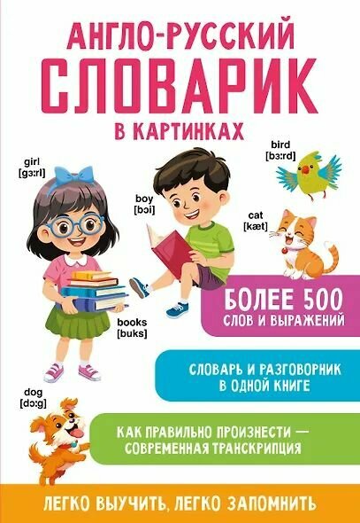 Валентина Дмитриева: Англо-русский словарик в картинках
