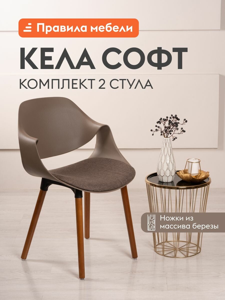 Комплект стульев для кухни Кела Софт 2 шт, с мягким сиденьем, без подлокотников, 53,5x55,5x83,5 см, Капучино, пластик, рогожка / Массив березы