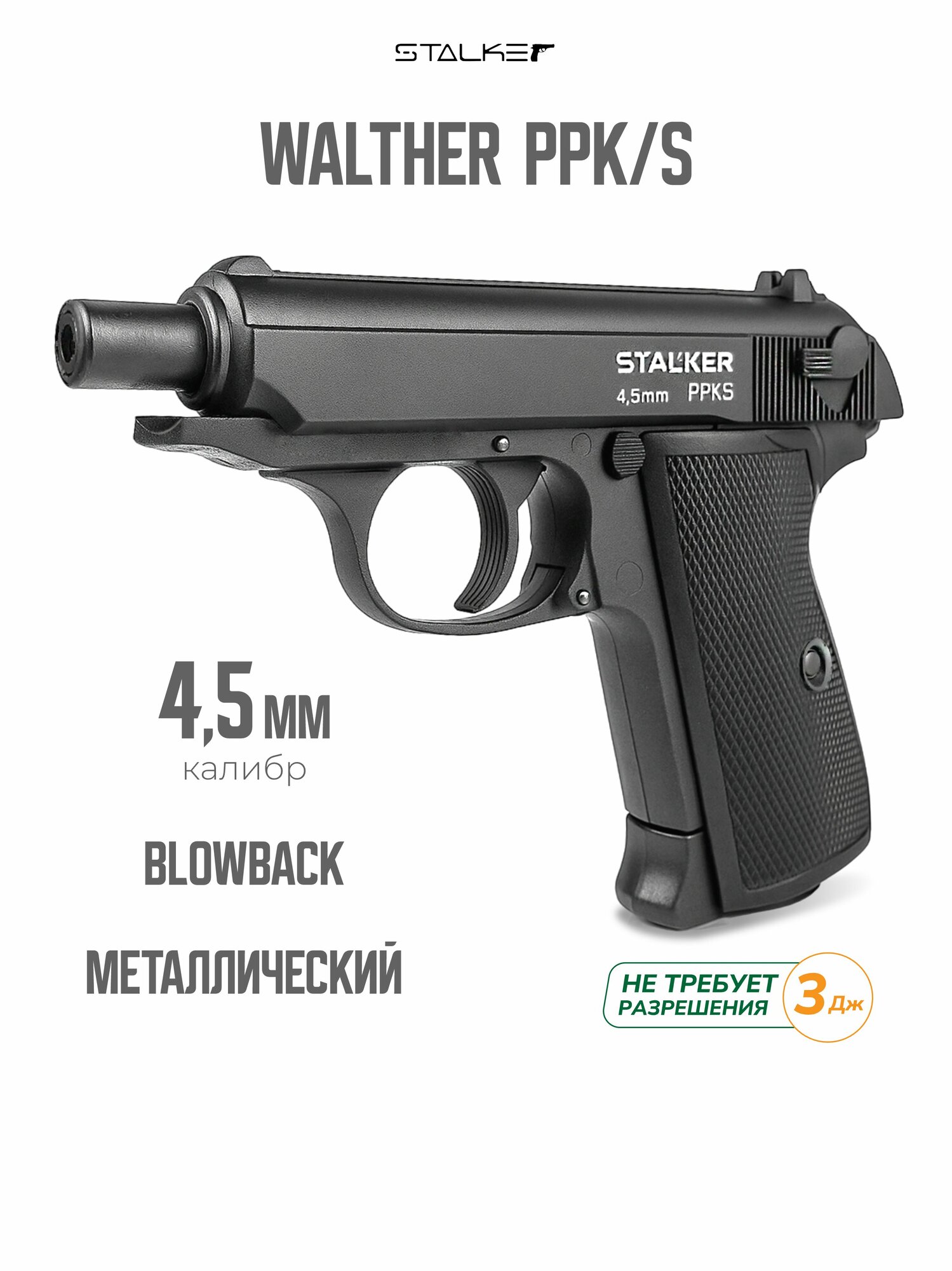 Пневматический пистолет Stalker PPKS Walther PPK Blowback 4,5 мм металлический