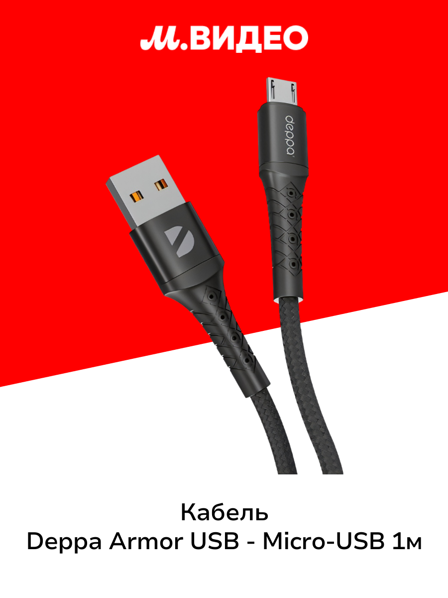 Кабель для сотового телефона Deppa Armor USB - Micro-USB 1м черный (72515)