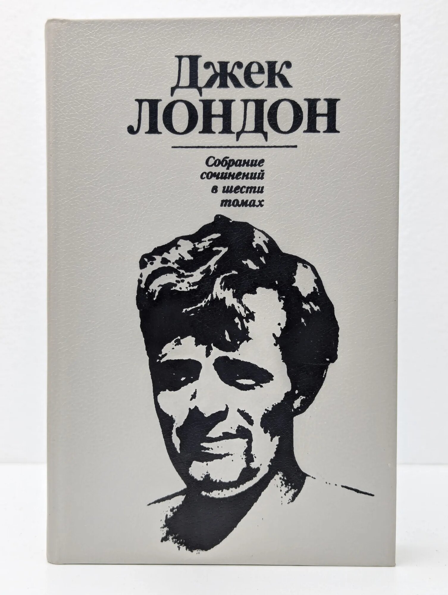 Джек Лондон. Собрание сочинений в 6 томах. Том 3 Лондон Джек 1994