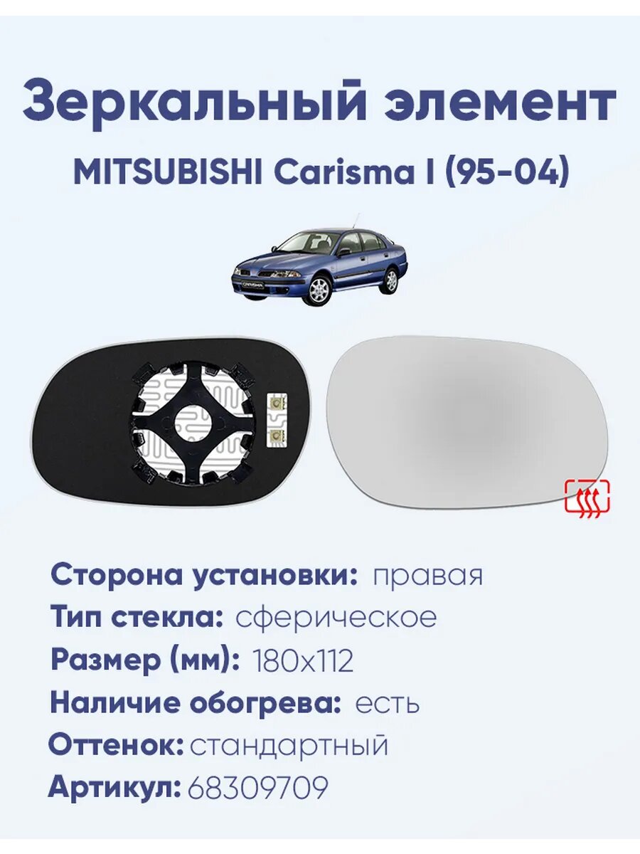 Зеркальный элемент правый MITSUBISHI Carisma I (95-04) сфера нейтральный с обогревом