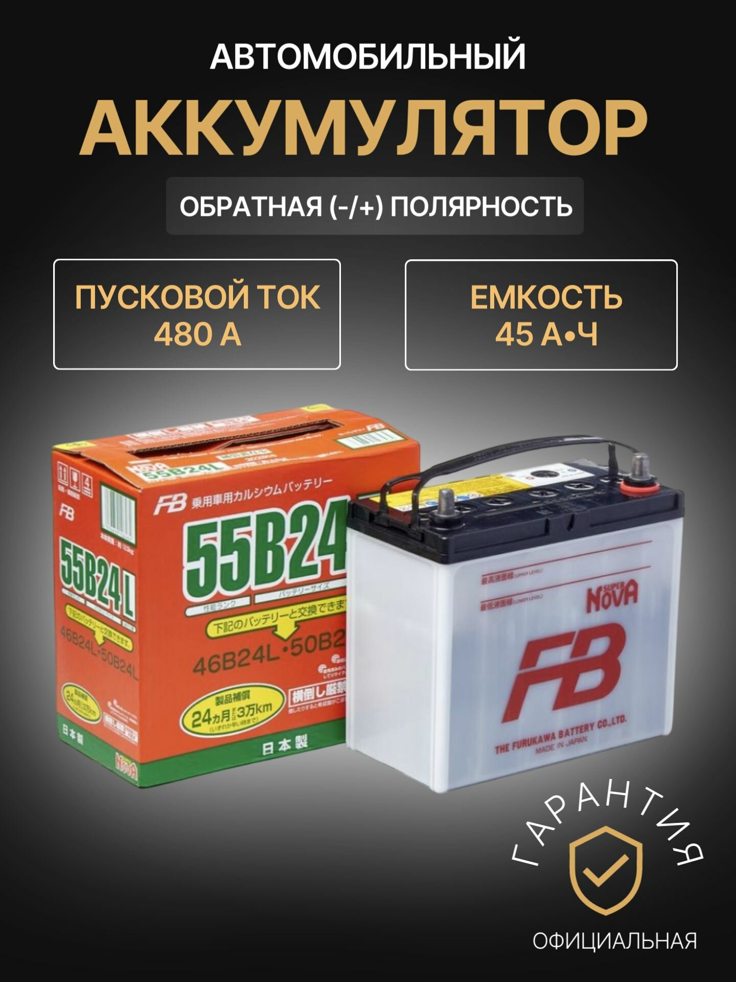 Автомобильный аккумулятор Furukawa Super Nova 55B24L 12В 45Ач 480А, Обратная полярность