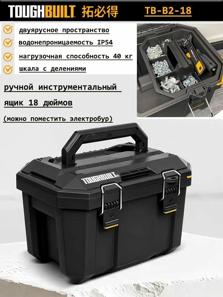 Ящик TOUGHBUILT TB-B2-18 для инструментов, черный, 46x33,5x28см