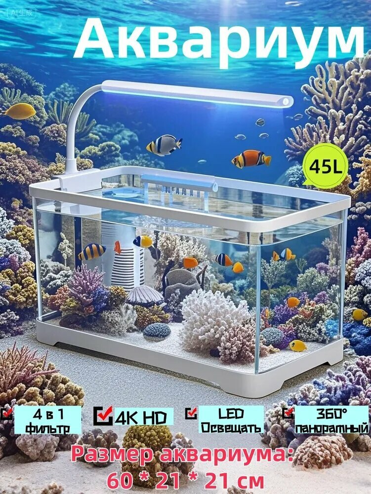 Аквариум для рыбок с подсветкой и фильтром, Панорамный 4k,60*21*21cm