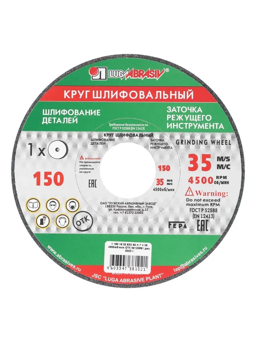 Круг шлифовальный точильный 150x16x32 мм, F60, луга 73454