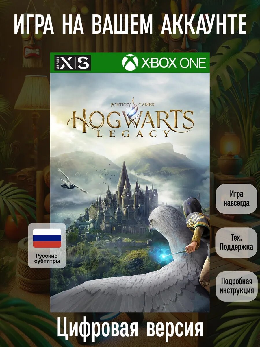 Hogwarts Legacy Xbox One Version (One, Series S|X) , Цифровая версия игры | Доставка на почту