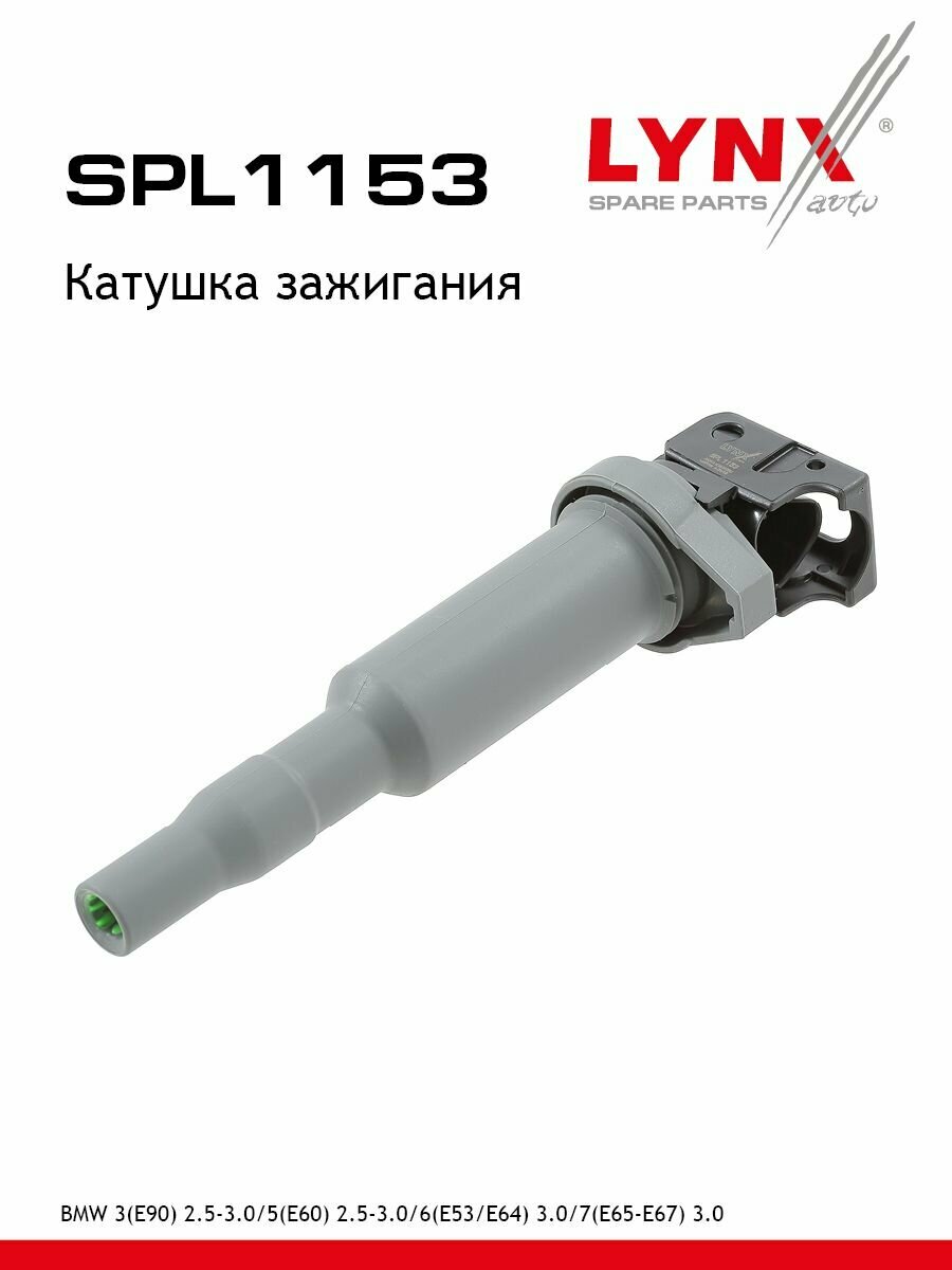 LYNXauto Катушка зажигания BMW 3(E90) 2.5-3.0 05-11 / 5(E60) 2.5-3.0 04-10 / 6(E53 / E64) 3.0 04-07 / 7(E65-E67) 3.0 05-08