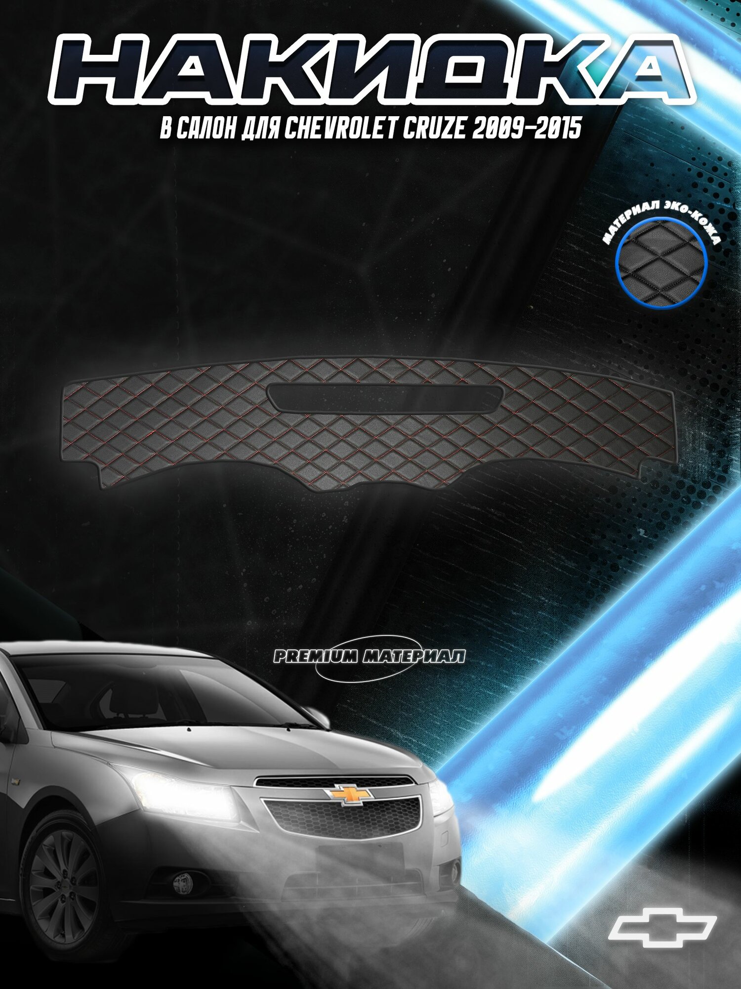 Накидка на панель приборов для Шевроле Круз / Chevrolet Cruze 2009-2015 Г. В. Чёрная с красной строчкой