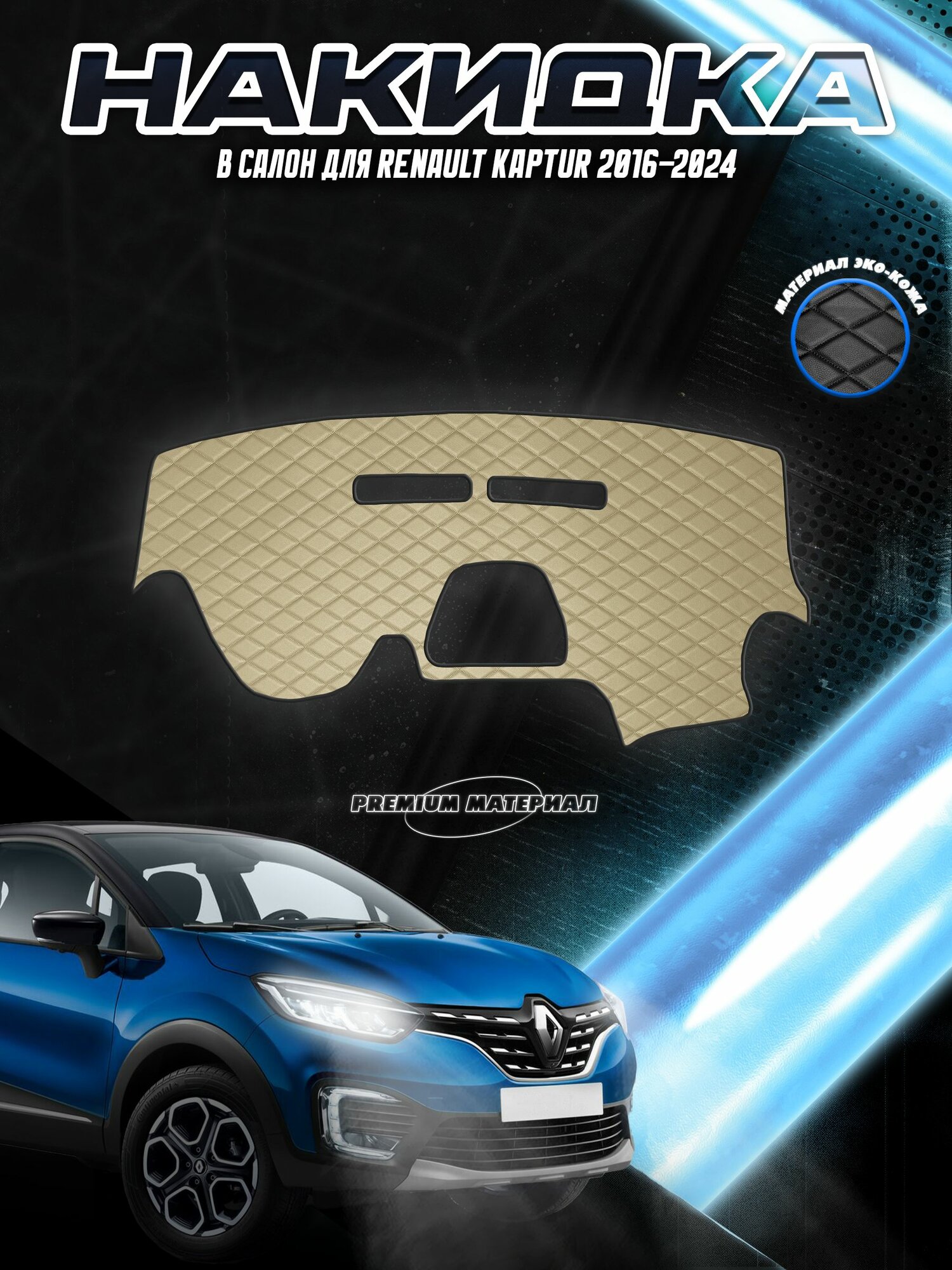 Накидка на панель приборов для Рено Каптюр / Renault Kaptur 2016-2024 Г. В. Бежевая с бежевой строчкой