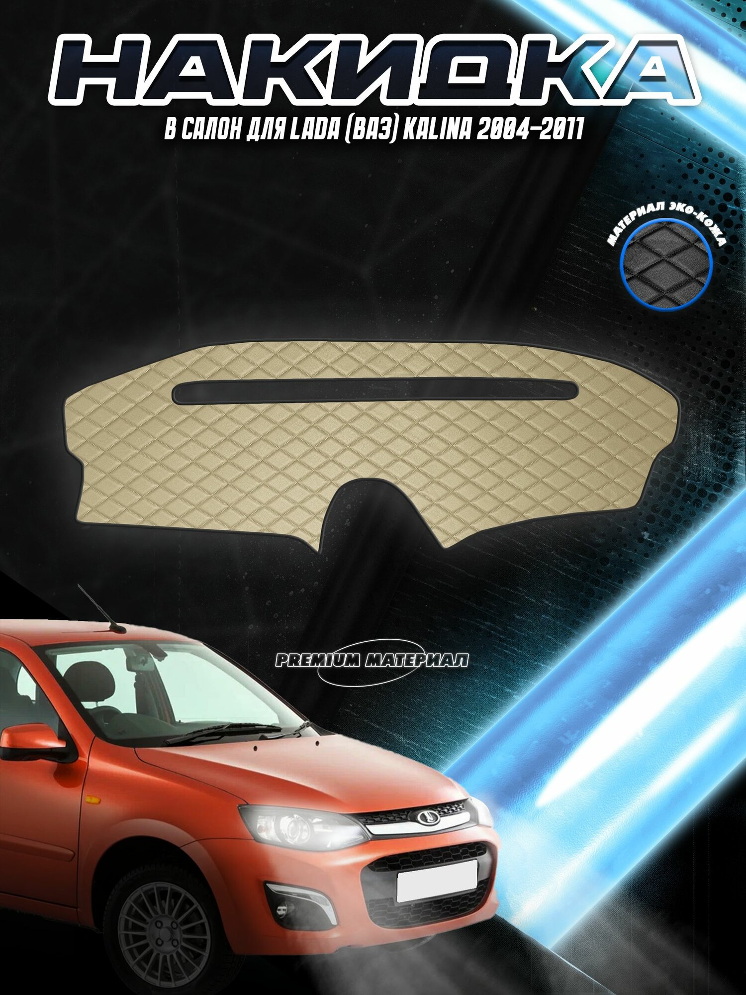 Накидка на панель приборов для ВАЗ Лада Калина / Lada Kalina 1 2004-2011 Г. В. Бежевая с бежевой строчкой